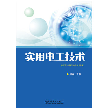 实用电工技术