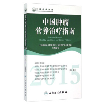 2015年中国肿瘤营养治疗指南