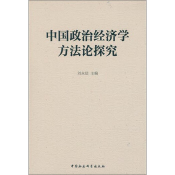 中国政治经济学方法论探究
