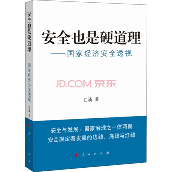 安全也是硬道理：国家经济安全透视
