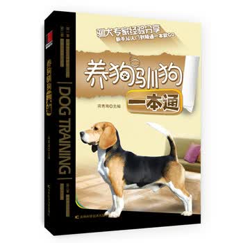 养狗驯狗一本通