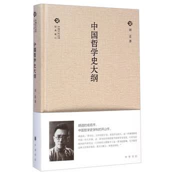 中国文化丛书·经典随行：中国哲学史大纲