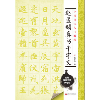 中国书法入门教程 赵孟頫真书千字文