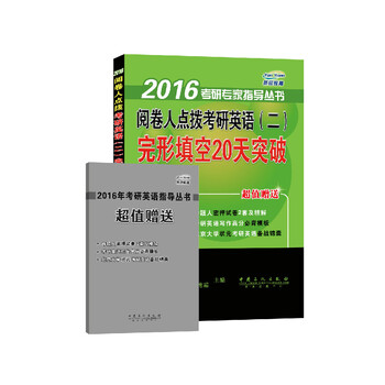 2016考研专家指导丛书：阅卷人点拨考研英语（二）完形填空20天突破