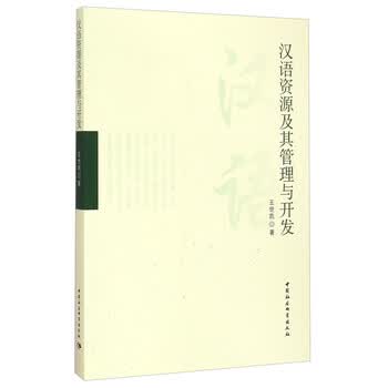 汉语资源及其管理与开发