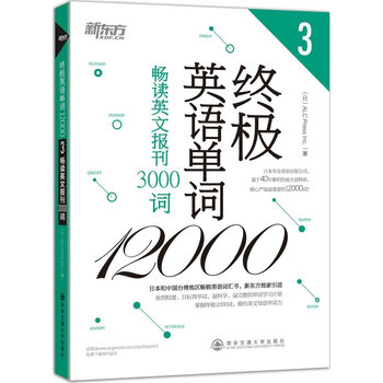 新东方 英语单词12000：畅读英文报刊3000词