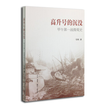 高升号的沉没：甲午第一战微观史9787108051837