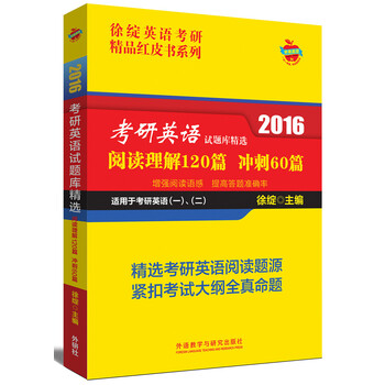 徐绽英语考研精品红皮书系列 2016考研英语试题库精选：阅读理解120篇 冲刺60篇