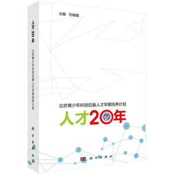 人才20年9787030524522科学出版