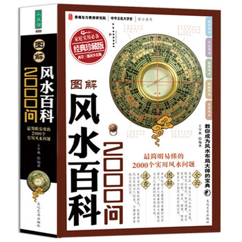 现货】风水入门全解 图解风水百科2000问
