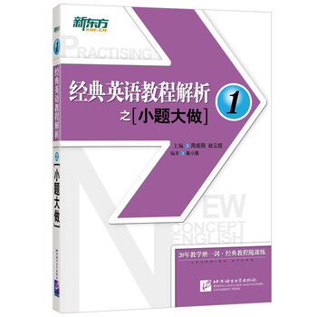 经典英语教程解析之 小题大做 19787561950159