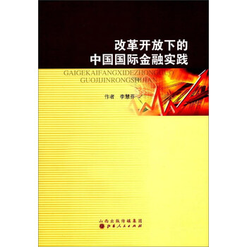 改革开放下的中国国际金融实践