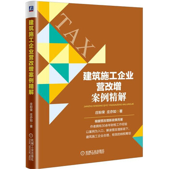 {正版新书}建筑施工企业营改增案例精解9787111575870