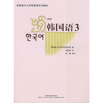 首尔大学韩国语3(新版)(配MP3光盘)  97875600747