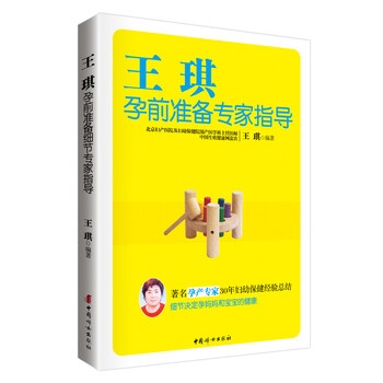 王琪孕前准备专家指导9787512710214中国妇女