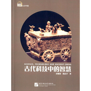 认识中国 古代科技中的智慧（中文版）