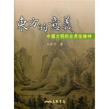 台版东方的意义-中国文明的世界性精神/王世宗/三民/中国历史