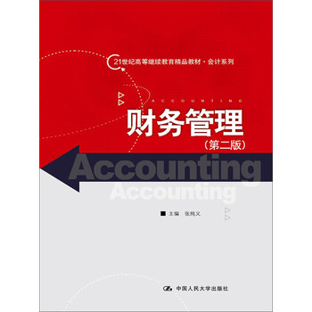 财务管理  第二版9787300204970中国~~
