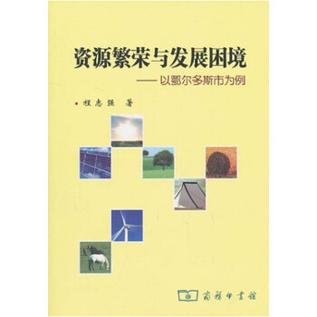 资源繁荣与发展困境——以鄂尔多斯市为例