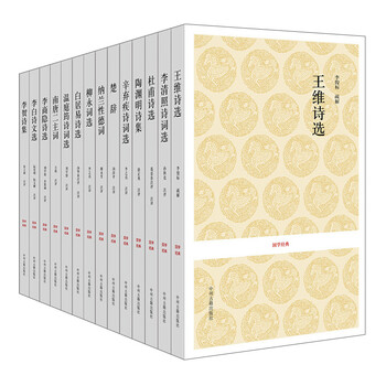国学经典丛书：历代名人名家诗词选（套装共14册）