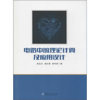 电路中的理论计算及应用设计