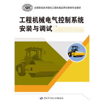 工程机械电气控制系统安装与调试