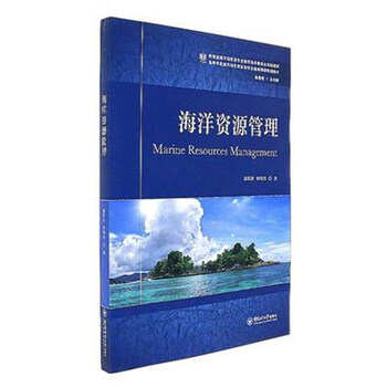 海洋资源管理