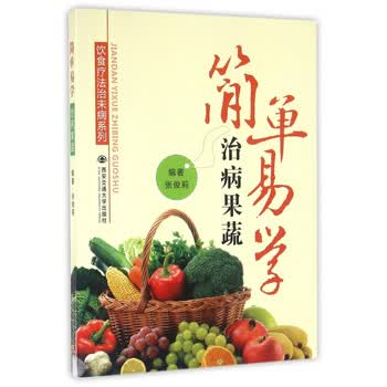 简单易学治病果蔬/饮食疗法治未病系列