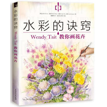水彩的诀窍(Wendy Tait教你画花卉)