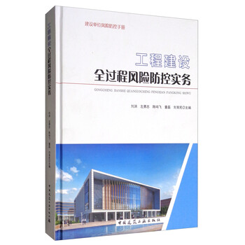 工程建设全过程风险防控实务