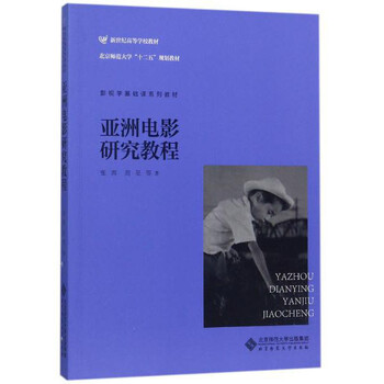 亚洲电影研究教程/影视学基础课系列教材·新世纪高等学校教材