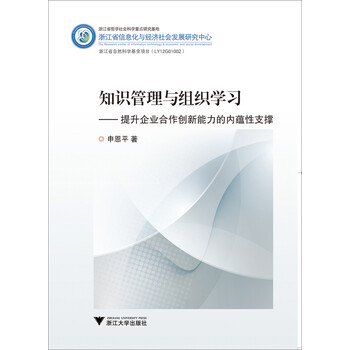 知识管理与组织学习：提升企业合作创新能力的内蕴性支撑