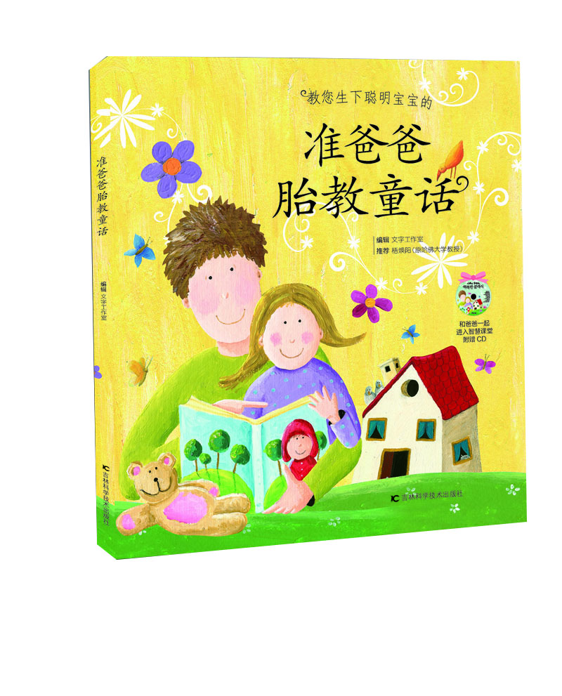   准爸爸胎教童话9787538482850吉林科学技术