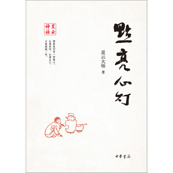 星云禅话：点亮心灯