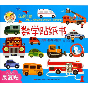 奇趣场景数学贴纸书(汽车部分和整体)