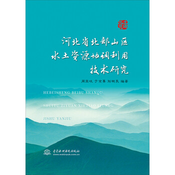河北省北部山区水土资源协调利用技术研究