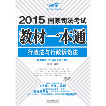 2015国家司法考试教材一本通：行政法与行政诉讼法