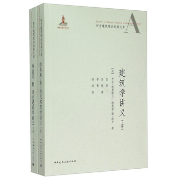 西方建筑理论经典文库：维奥莱-勒-迪克建筑学讲义（套装上下册）