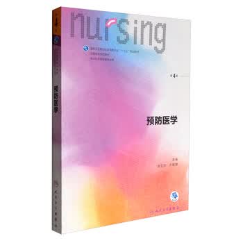 预防医学（第4版 供本科护理学类专业用 配增值）