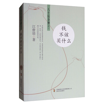 八十后杂弹之一：钱不该买什么