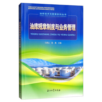 油库技术与管理系列丛书：油库规章制度与业务管理