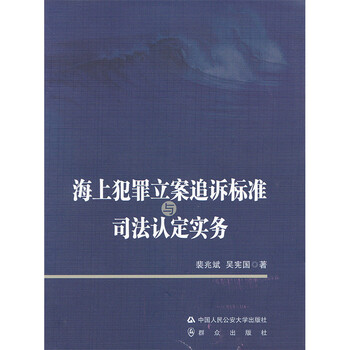 海上犯罪立案追诉标准与司法认定实务
