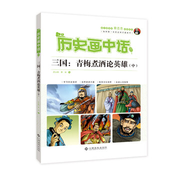 历史画中话 三国：青梅煮酒论英雄（中）
