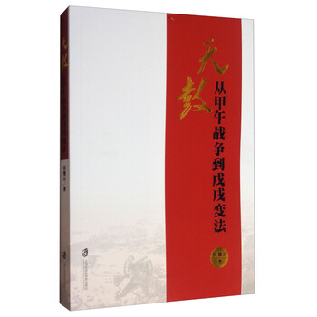 天鼓：从甲午战争到戊戌变法