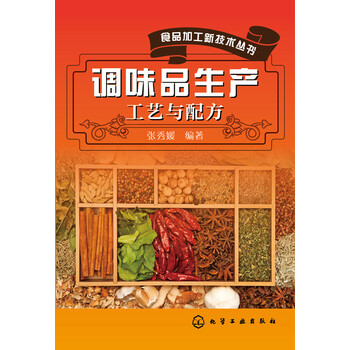 食品加工新技术丛书：调味品生产工艺与配方