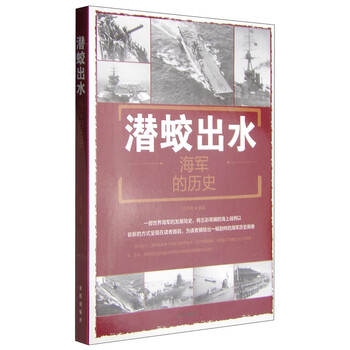 潜蛟出水：海军的历史