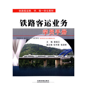 铁路客运业务学员手册/铁路客运教学做一体化教材