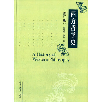  西方哲学史(修订版) 9787040396041高等教育出版社