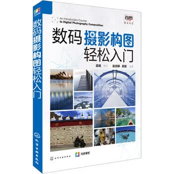 数码摄影构图轻松入门9787122230522