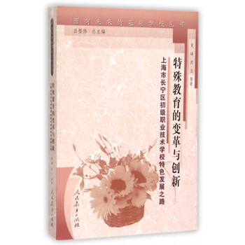 特殊教育的变革与创新(上海市长宁区初级职业技术学校特色发展之路)/面向未来的基础学校
